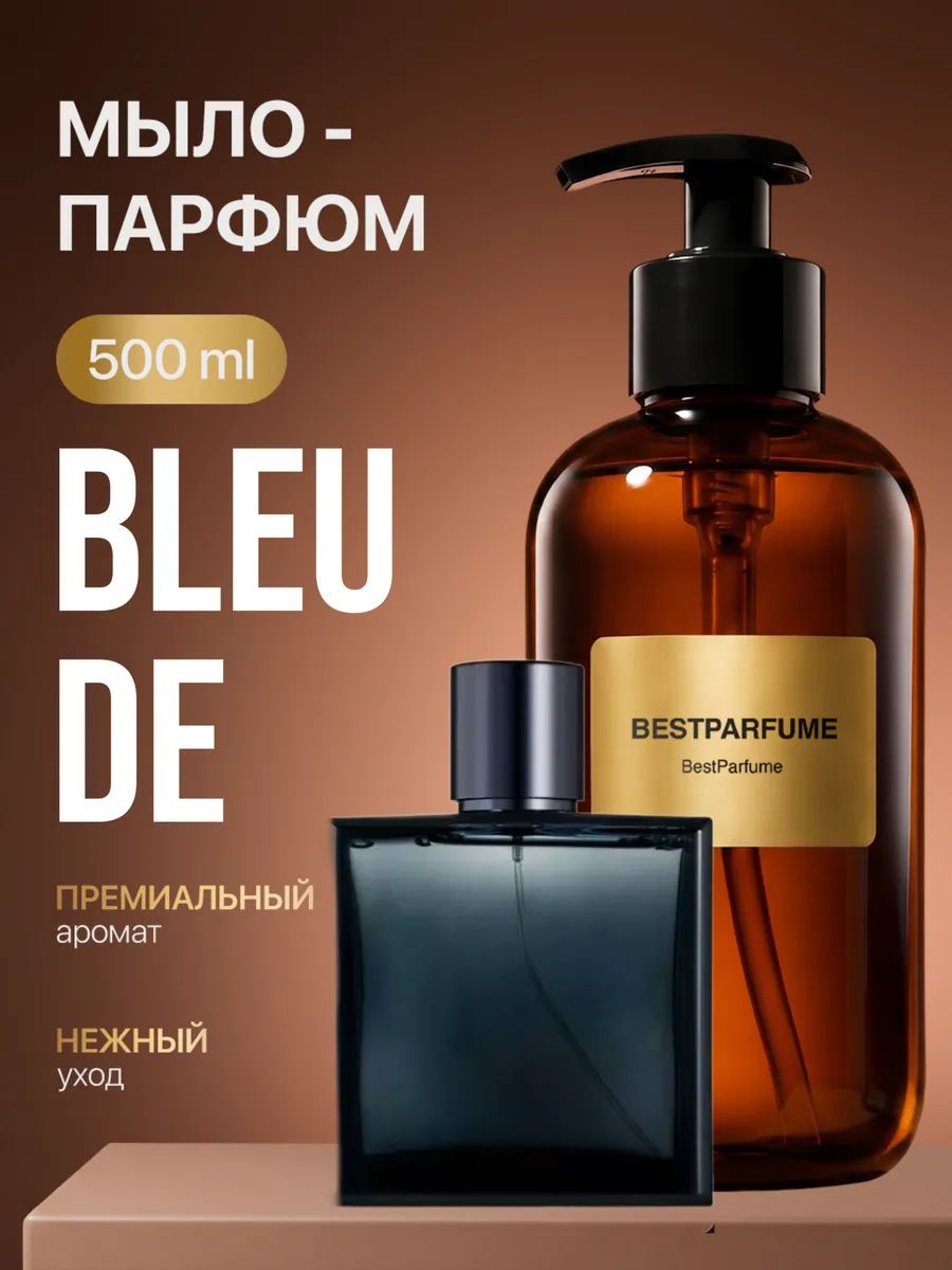 Жидкое мыло для рук парфюмированное Bleu de Блю Де