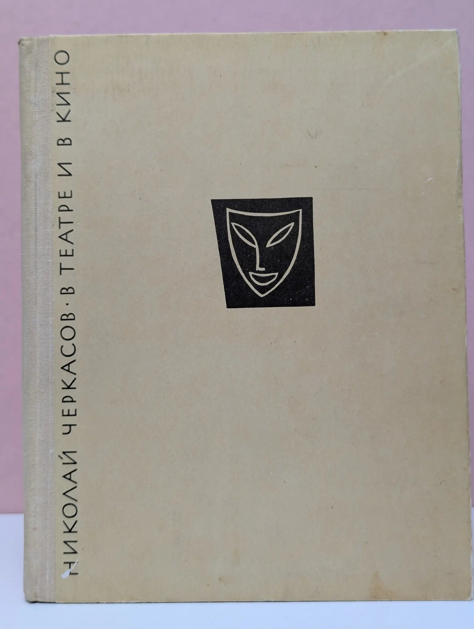 В мире прекрасного. В театре и в кино Черкасов Николай Константинович 1973