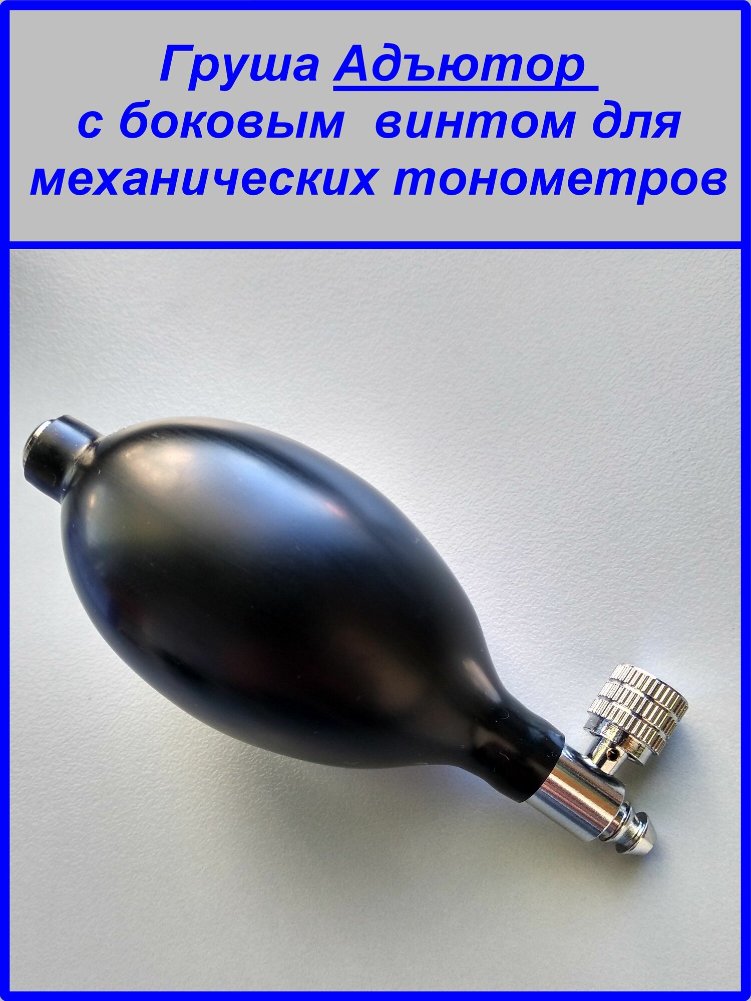 Груша для тонометра (нагнетатель воздуха) Адъютор AD2301 с боковым металлическим регулятором