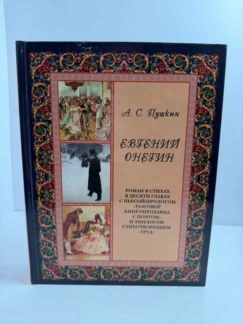 Евгений Онегин: Иллюстрированное энциклопедическое издание