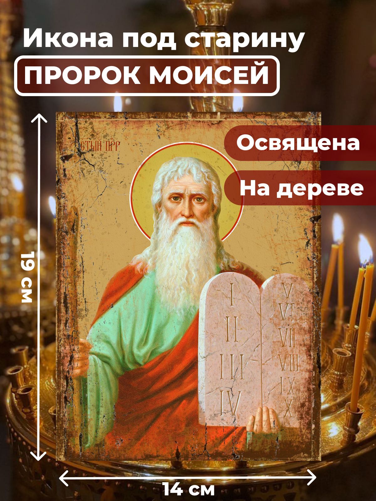 Икона из дерева Пророк Моисей, 14*19 см