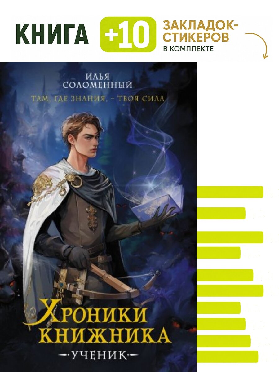 Хроники книжника. Ученик. Книга 1. Комплект: книга + 10 закладок-стикеров