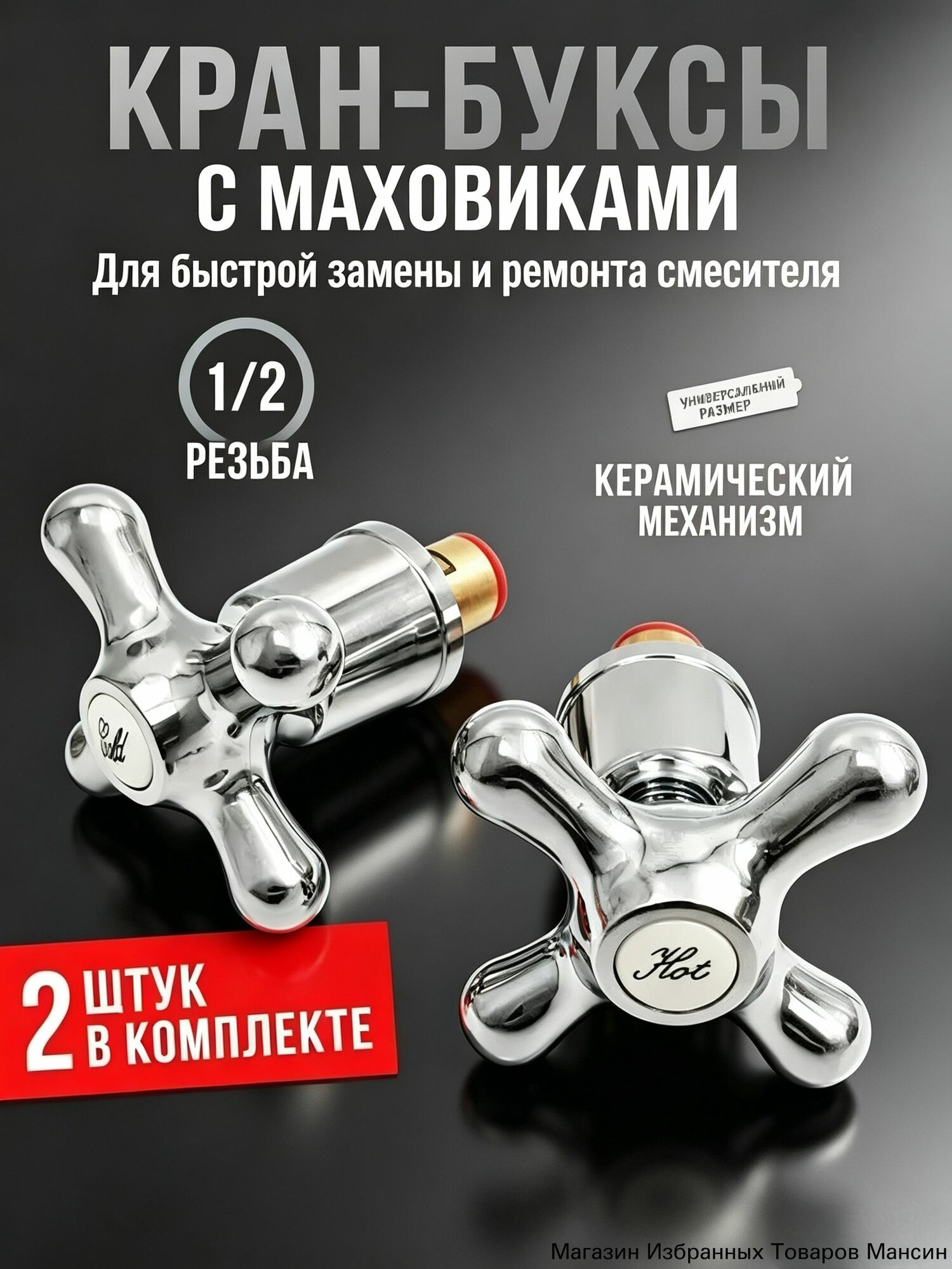 Кран-буксы с маховиками в сборе комплект из 2шт