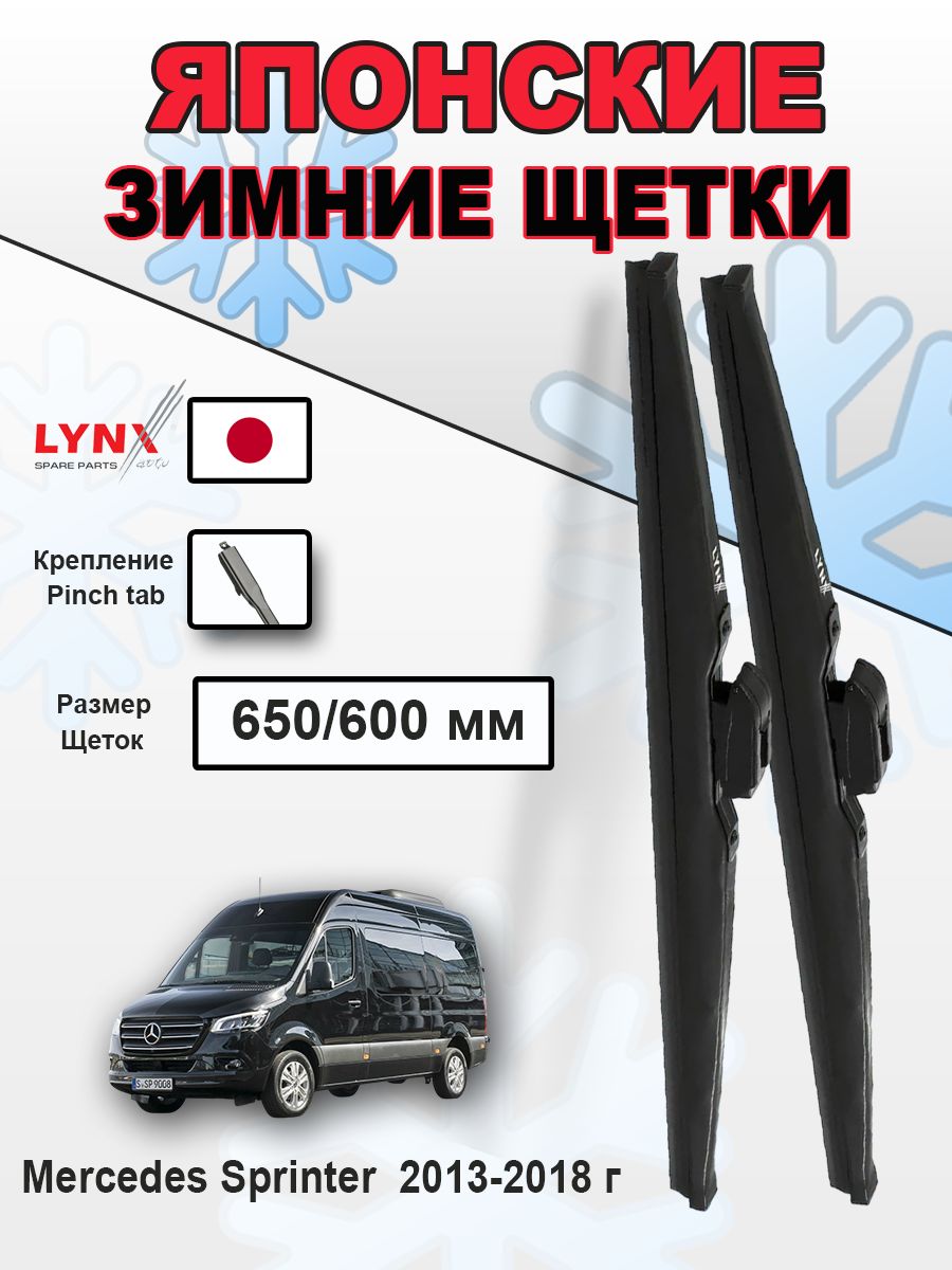 Дворники Mercedes-Benz Sprinter NCV3 / Мерседес Спринтер автобус рест. 2013 2014 2015 2016 2017 2018 зимние 650мм-600мм к-т 2шт.