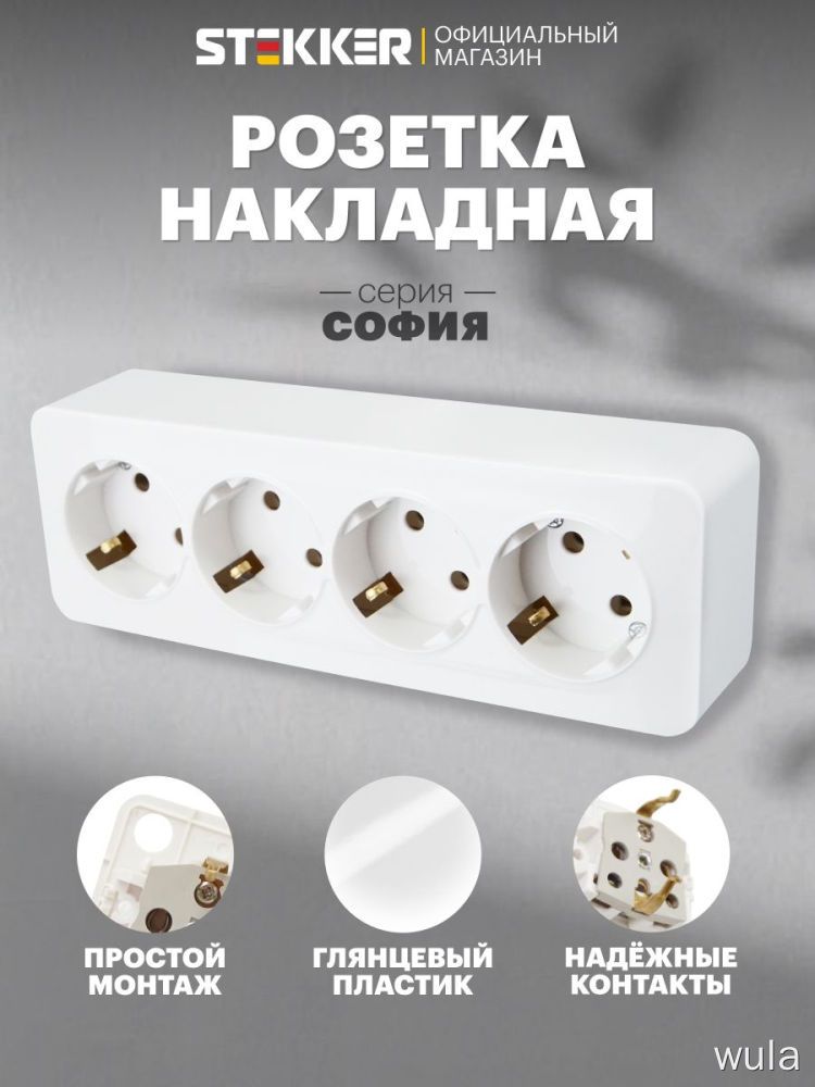 Розетка накладная 4-х местная STEKKER София белая с заземлением, глянцевый пластик, для дома, блок