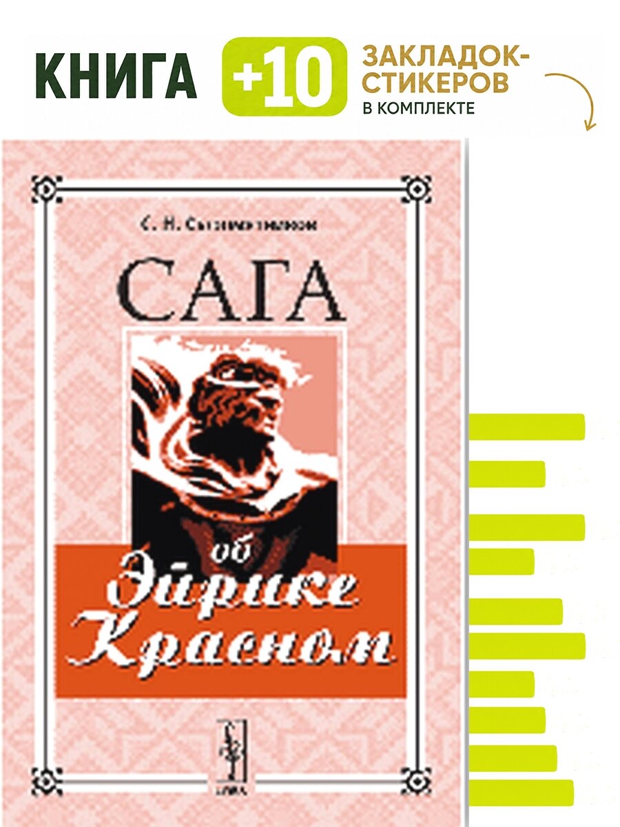 Сага об Эйрике Красном. Комплект: книга + 10 закладок-стикеров