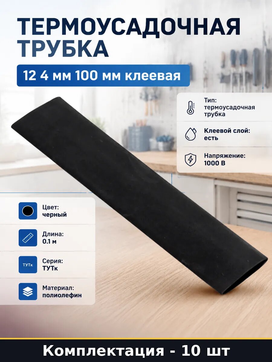Термоусадочная трубка 12 4 мм 100 мм клеевая 10 штук
