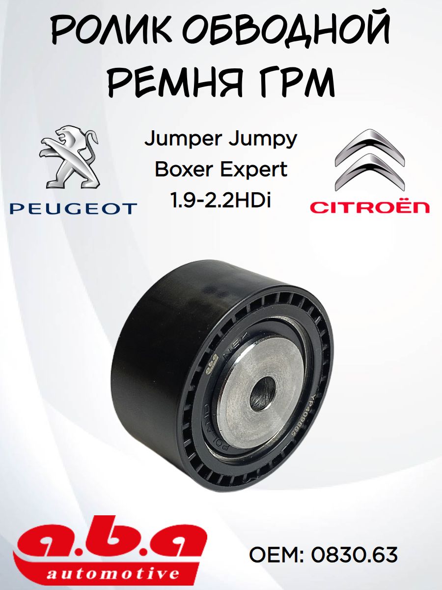 Ролик обводной ремня ГРМ Citroen Peugeot 1.9-2.2HDi