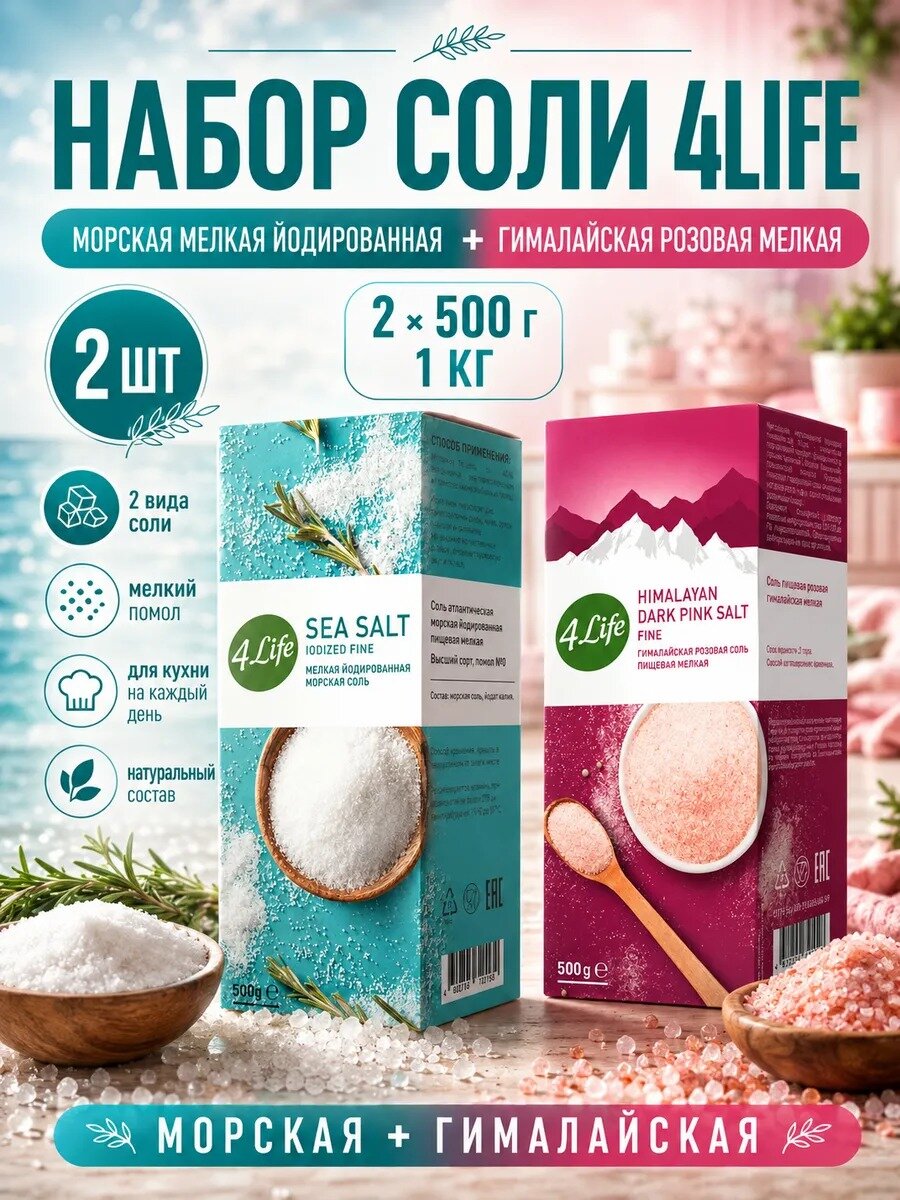 Набор соли 4LIFE 2 упаковки по 500 г, всего 1000 г: гималайская розовая мелкого помола, морская йодированная мелкого помола, пищевая соль для мяса, рыбы, овощей и гарниров, в картонной пачке