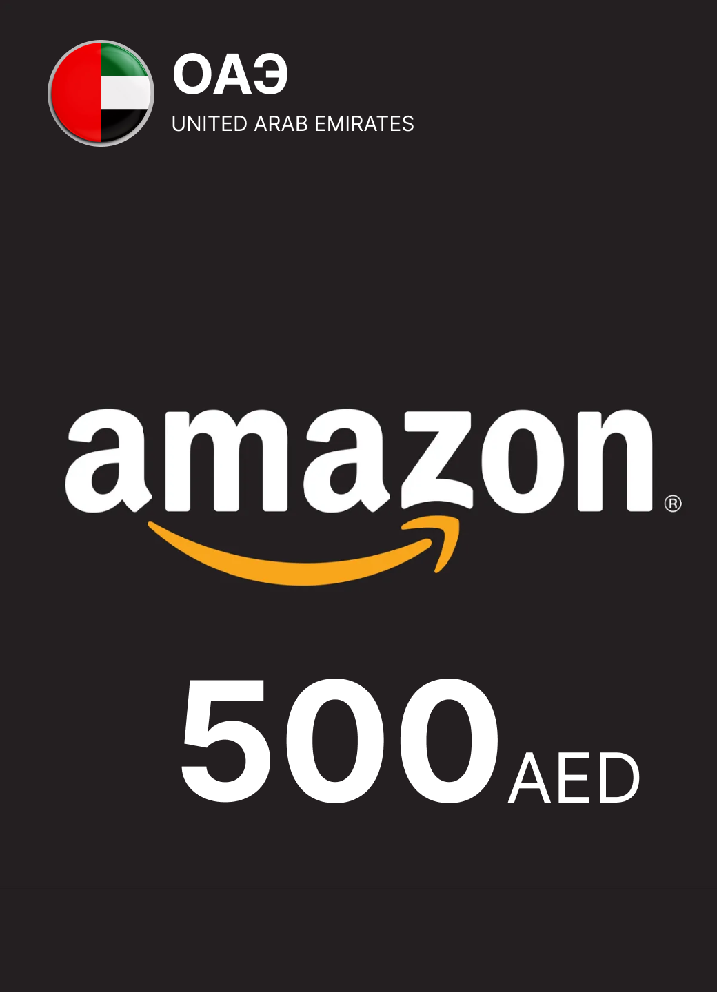 Подарочная карта AMAZON 500 AED дирхам Арабские Эмираты / Gift Card AMAZON 500 AED Arab Emirates
