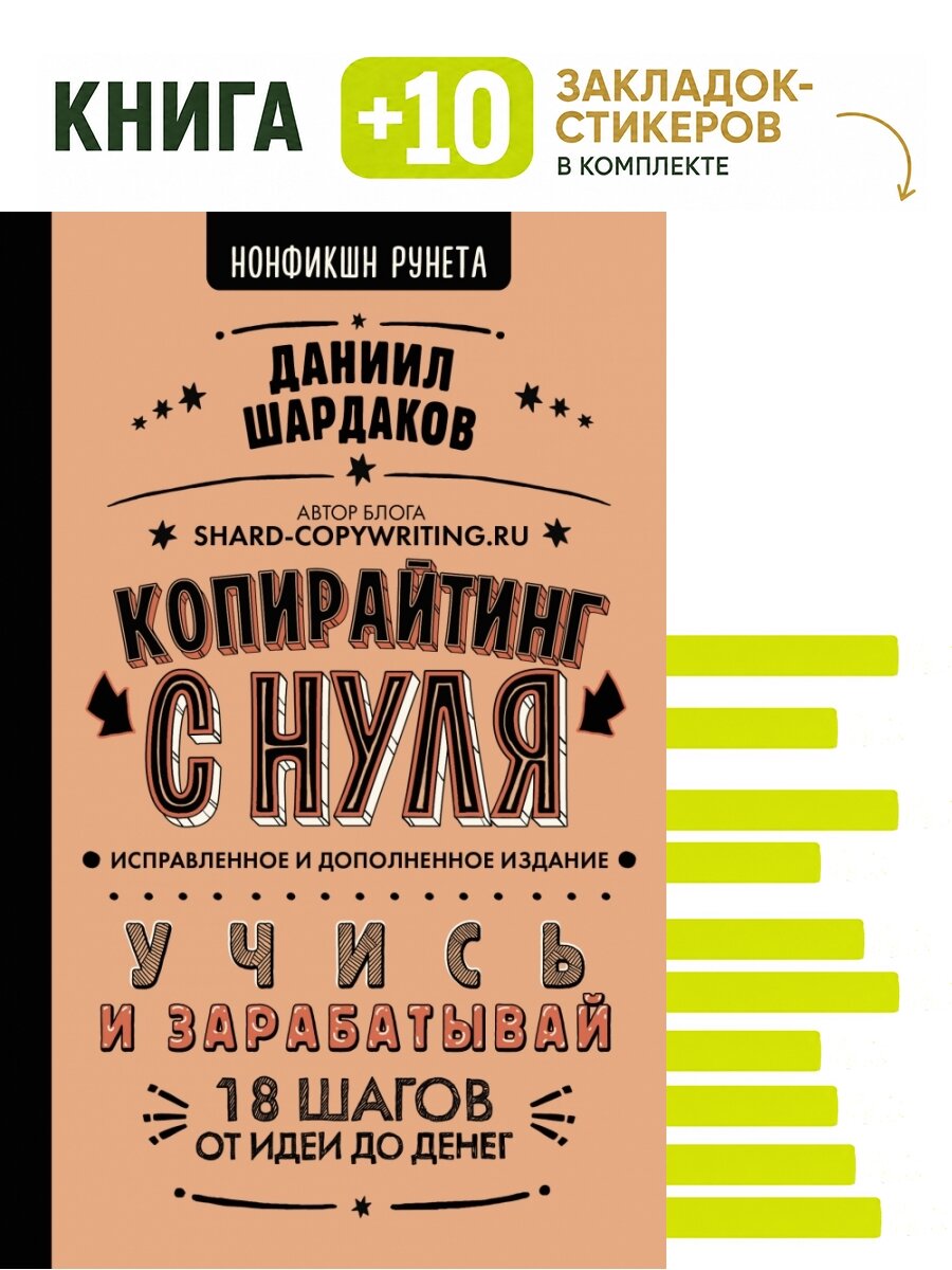 Копирайтинг с нуля (исправленное и дополненное). Комплект: книга + 10 закладок-стикеров