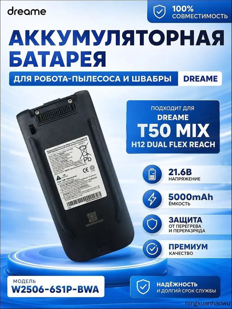 Аккумуляторная батарея для робота-пылесоса T50 Mix 21.6В 5000мАч черная матовая модель W2506-6S1P-BWA