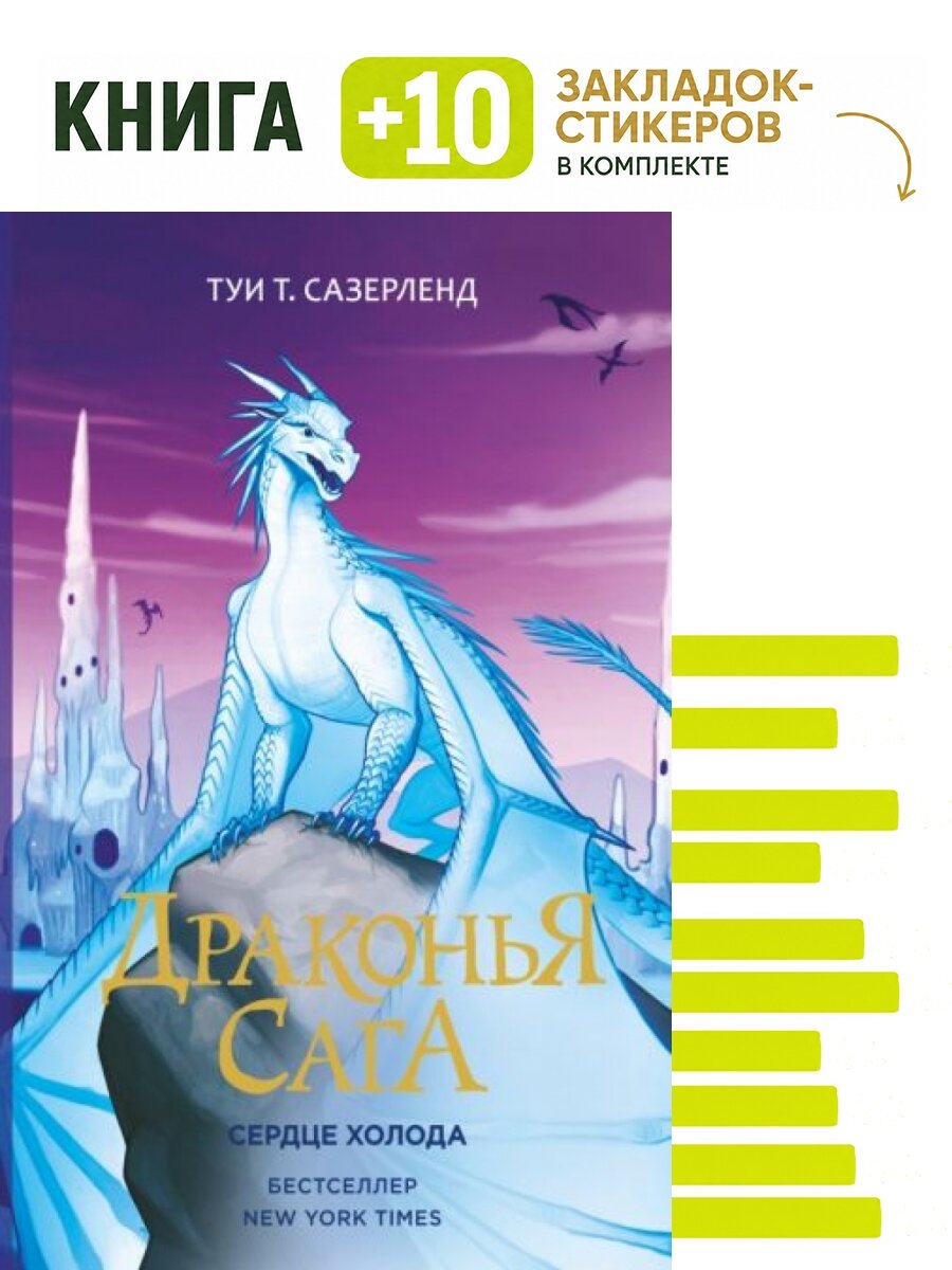 Драконья сага. Сердце Холода. Комплект: книга + 10 закладок-стикеров