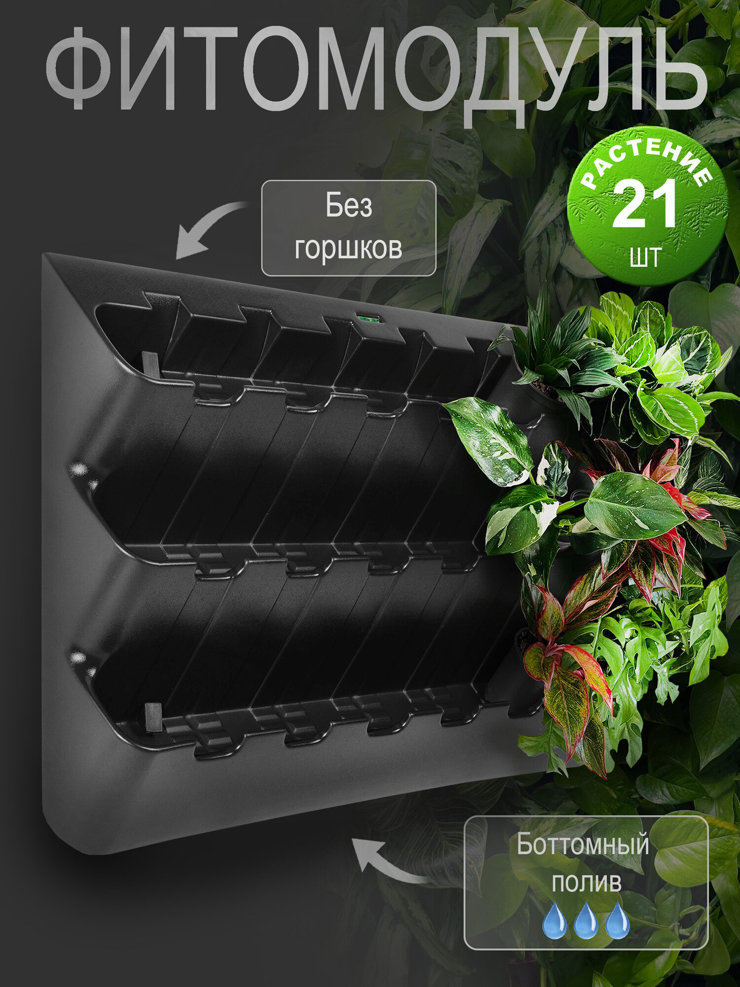 Фитомодуль "BOXSAND 21 аэро" (100х65 см) вместимость 21 растение, цвет черный для вертикального озеленения