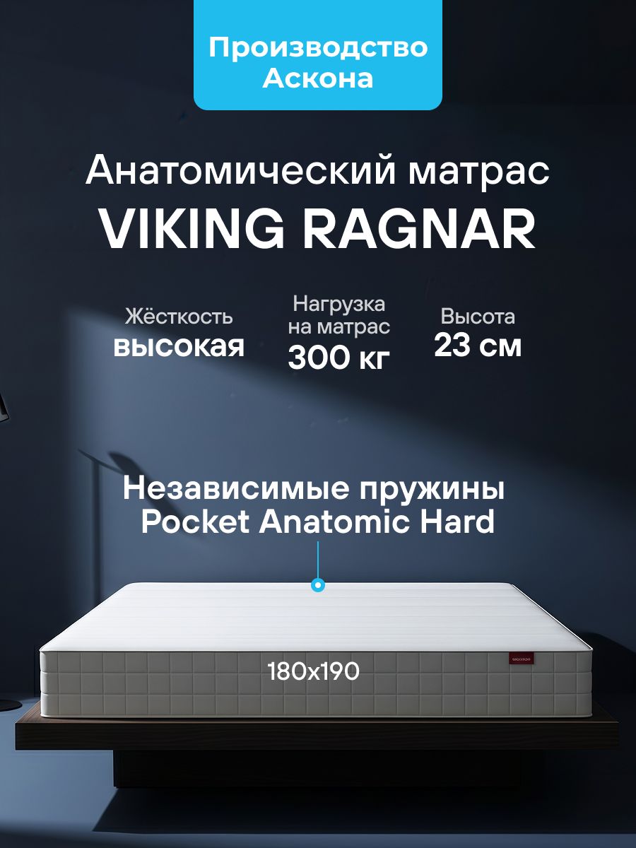 Матрас 180х190 ортопедический Викинг Рагнар / Viking Ragnar, Независимые пружины