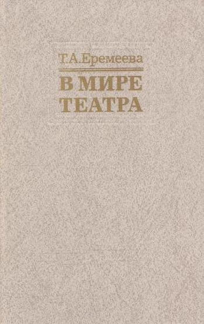 В мире театра
