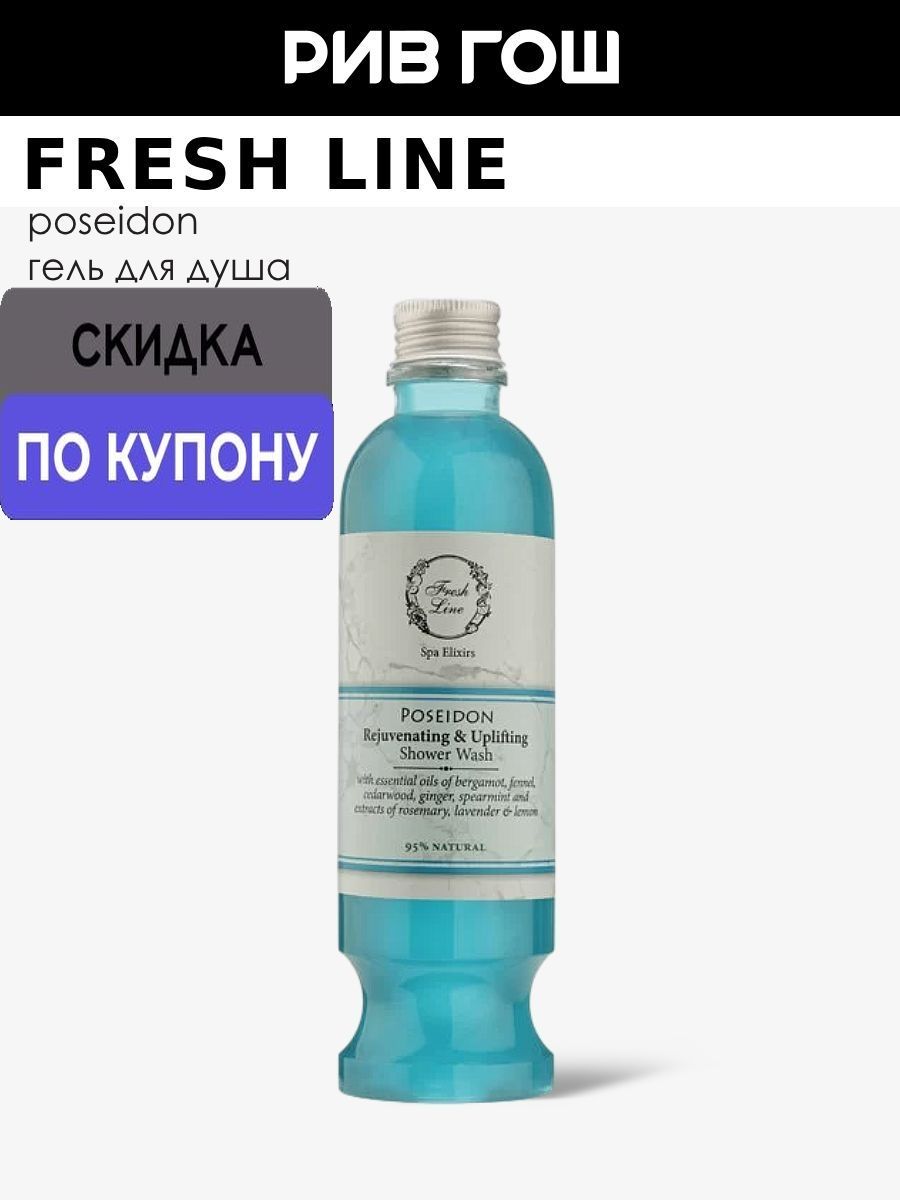 FRESH LINE "Посейдон" Гель для душа, 250 мл