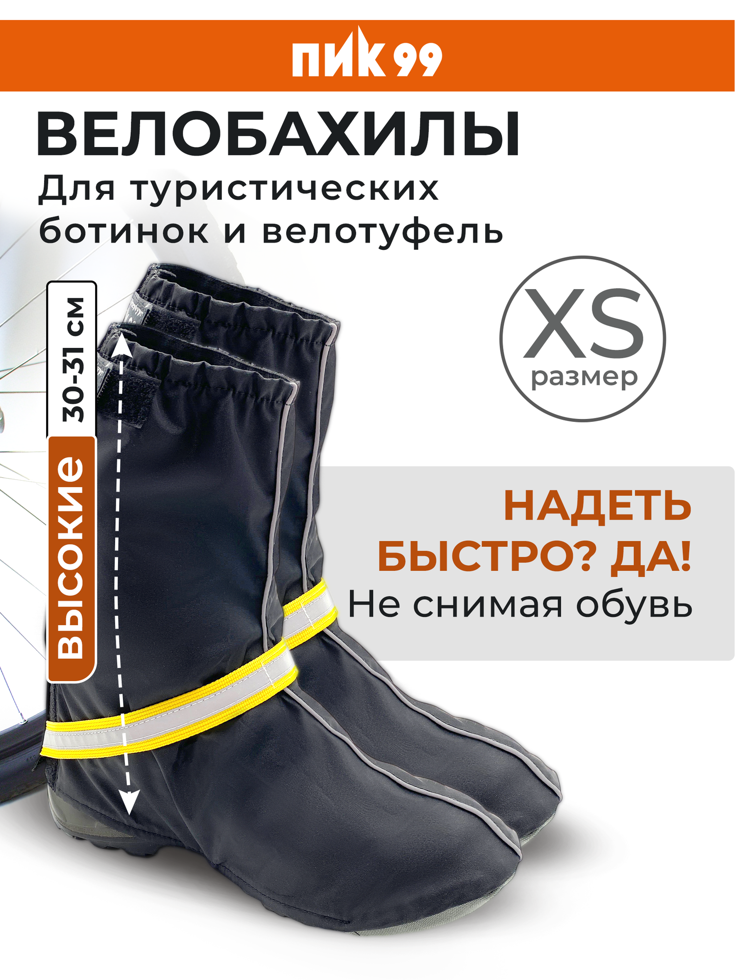 Велобахилы ПИК-99, XS размер (37-38)