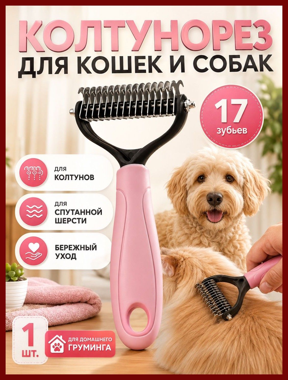 Колтунорез для кошек и собак, двусторонняя расческа 17 зубьев спутанной шерсти
