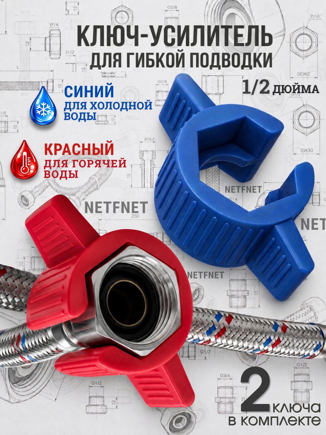 Ключ-усилитель для накидной гайки гибкой подводки, цвет синий/красный, 2 шт.