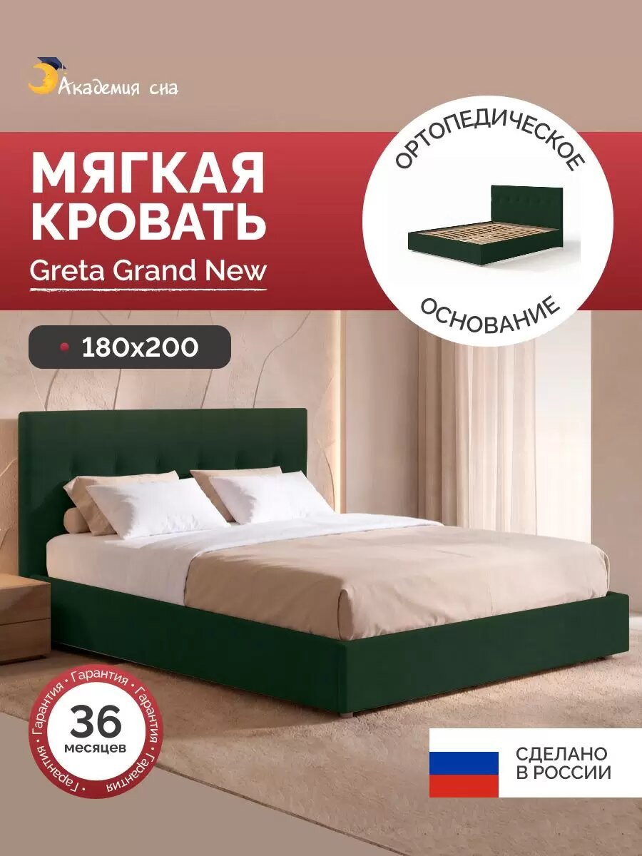 Кровать 180х200 Greta Grand, с ортопедическим основанием, Тк. Casanova Grass