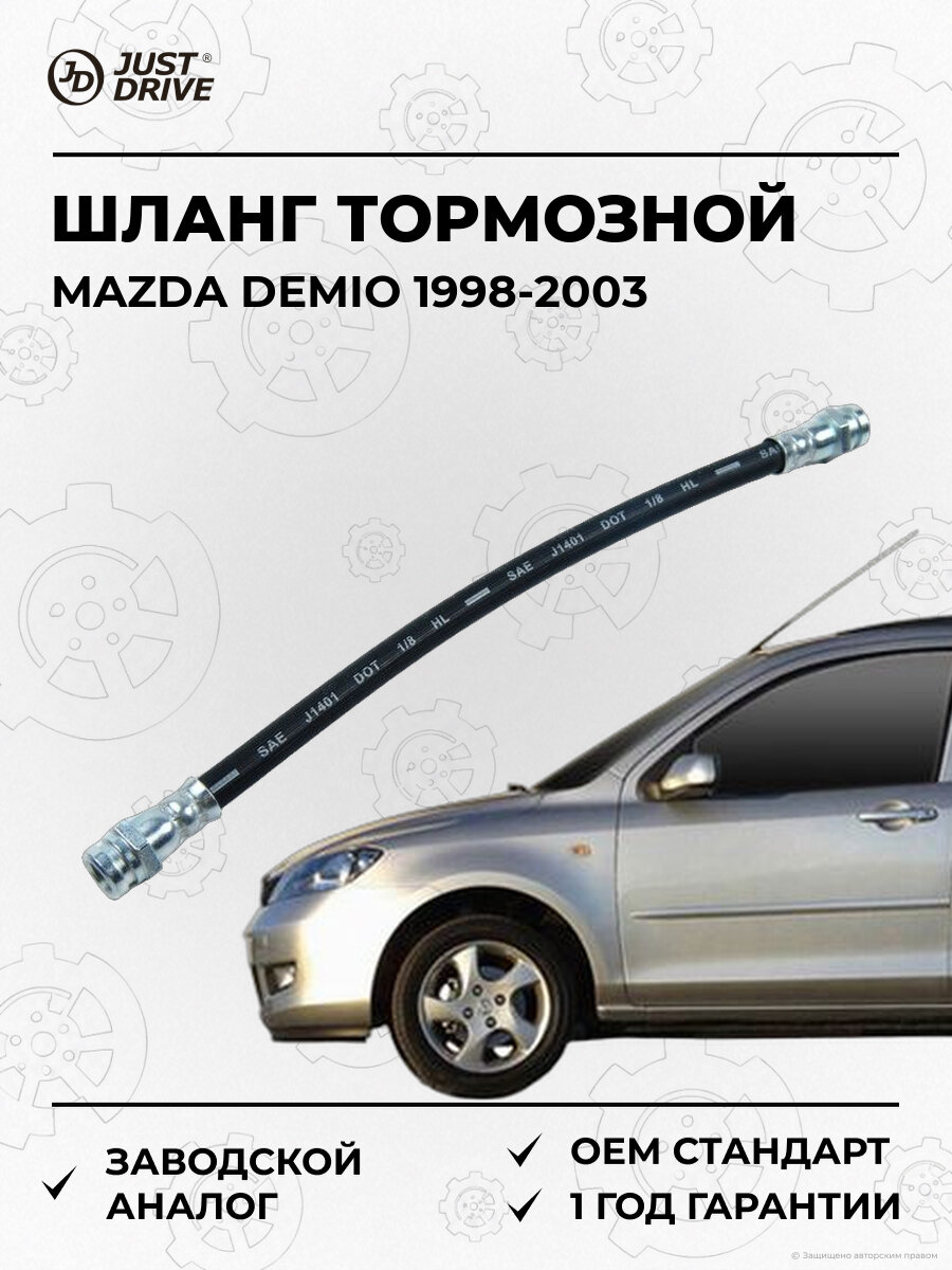 Шланг тормозной задний левый Just Drive JBH0138 Мазда Демио Mazda Demio 1998-2003