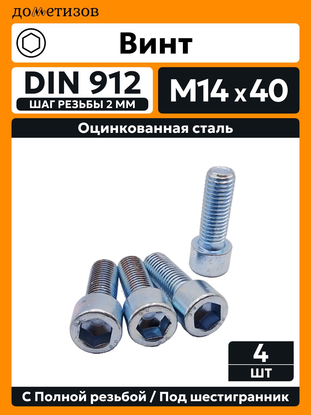 Винт DIN 912 М 14х40 прочность 8.8 цинк, 4 шт