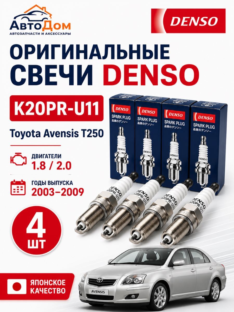 Свечи зажигания DENSO K20PR-U11 Toyota Avensis T250 1.8/2.0 2003-2009 комплект 4 шт.