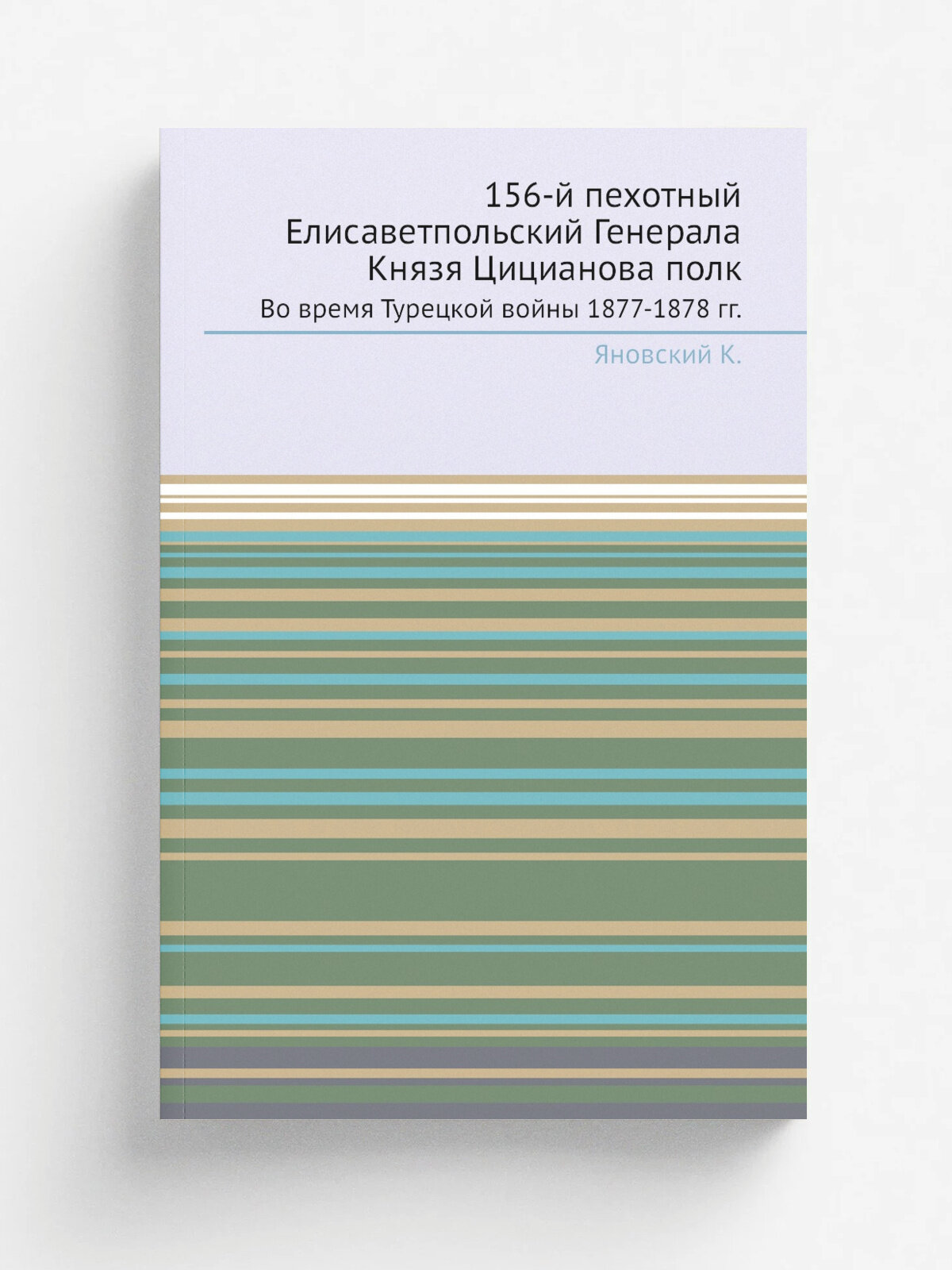156-й пехотный Елисаветпольский Генерала Князя Цицианова полк. Во время Турецкой войны 1877-1878 гг.
