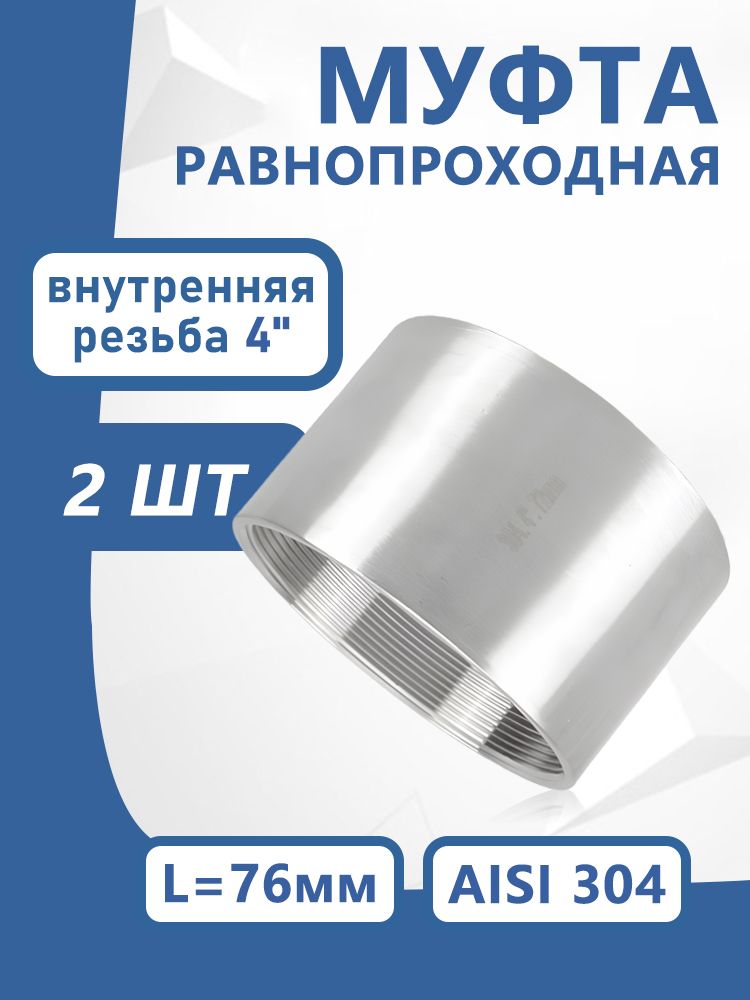 Муфта трубная нержавеющая ВР 4", Ду 100, AISI 304, внутренняя резьба, 2 шт