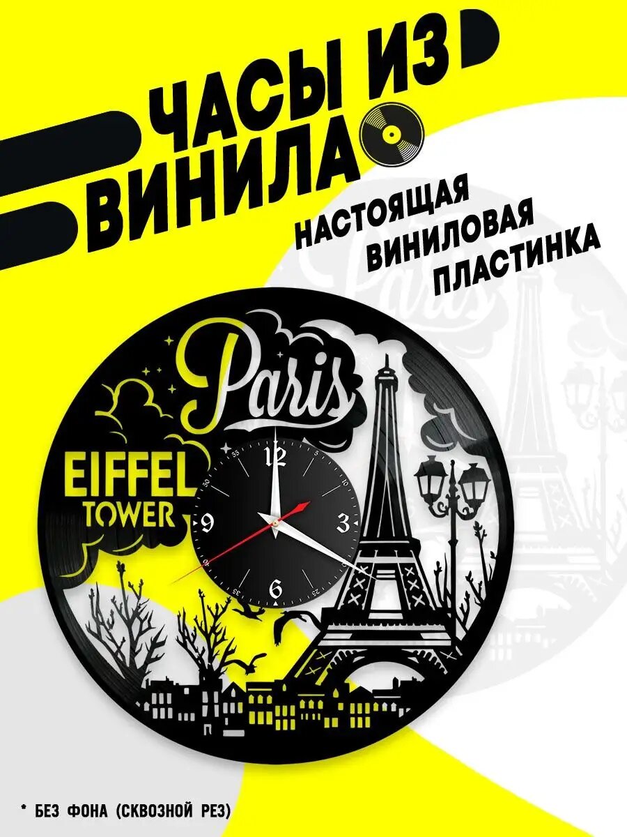 Часы из винила / город Париж / Paris