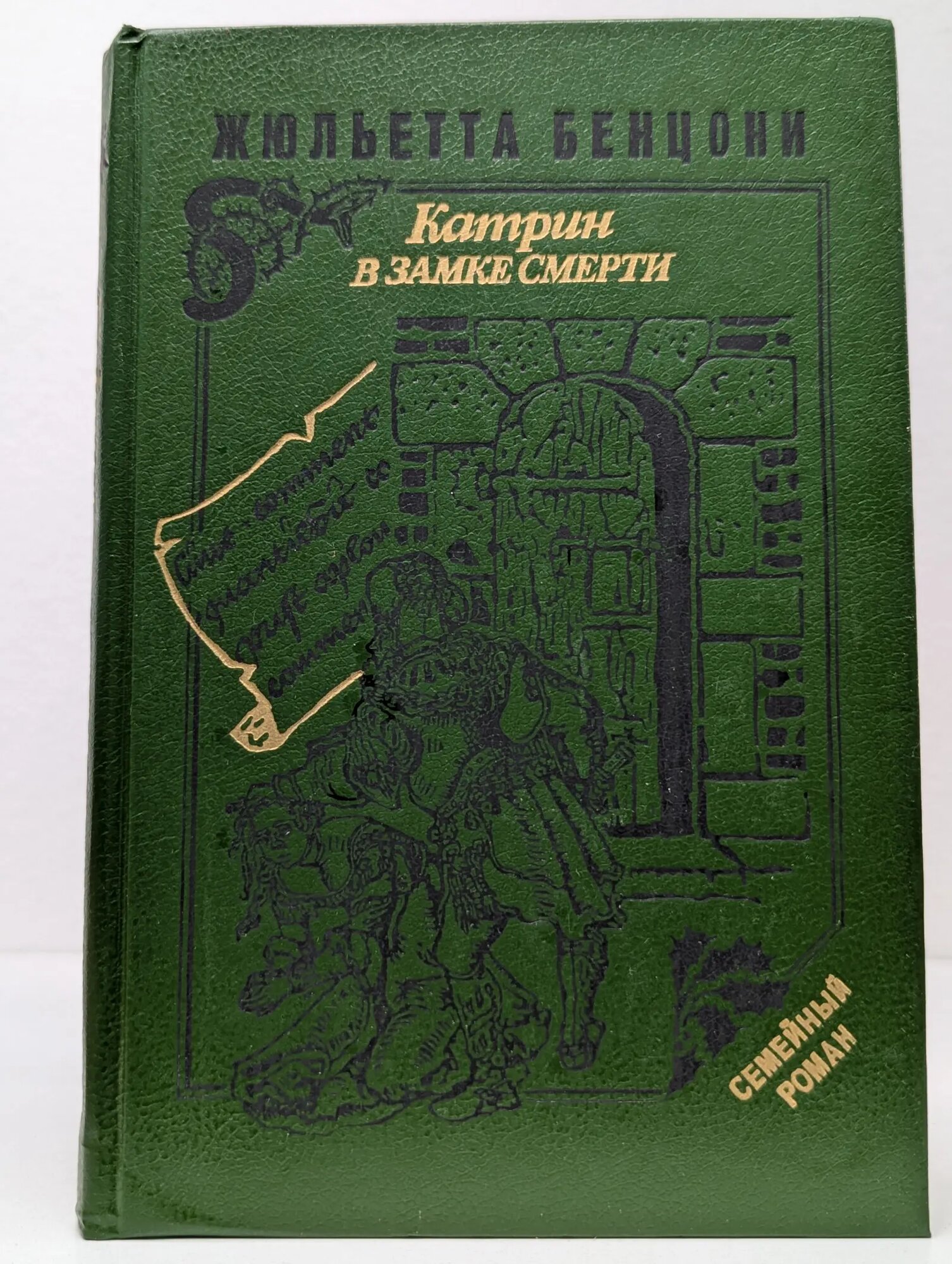 Катрин в замке смерти Бенцони Жюльетта 1993