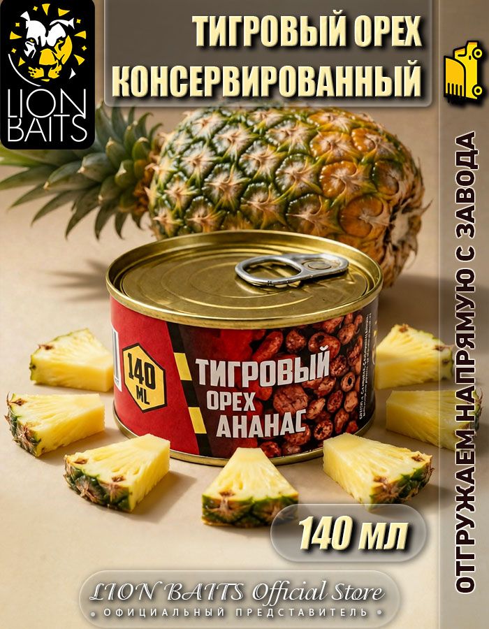 Тигровый орех для рыбалки Ананас 140 мл