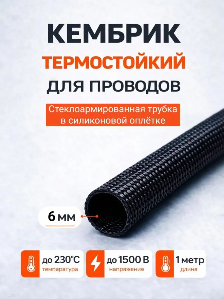 Кембрик термостойкий для проводов 3-6-10 мм, стеклоармированная трубка из стекловолокна, 1500 В надёжная изоляция, защита от нагрева