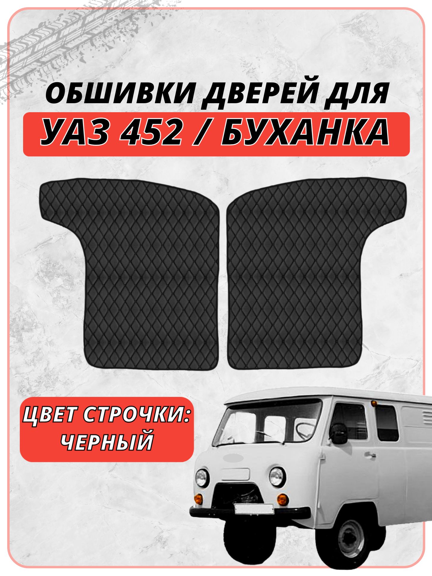 Вставки в дверные карты УАЗ 452 / UAZ 452, экокожа, черная строчка бабочка, накладки, обшивка тюнинг
