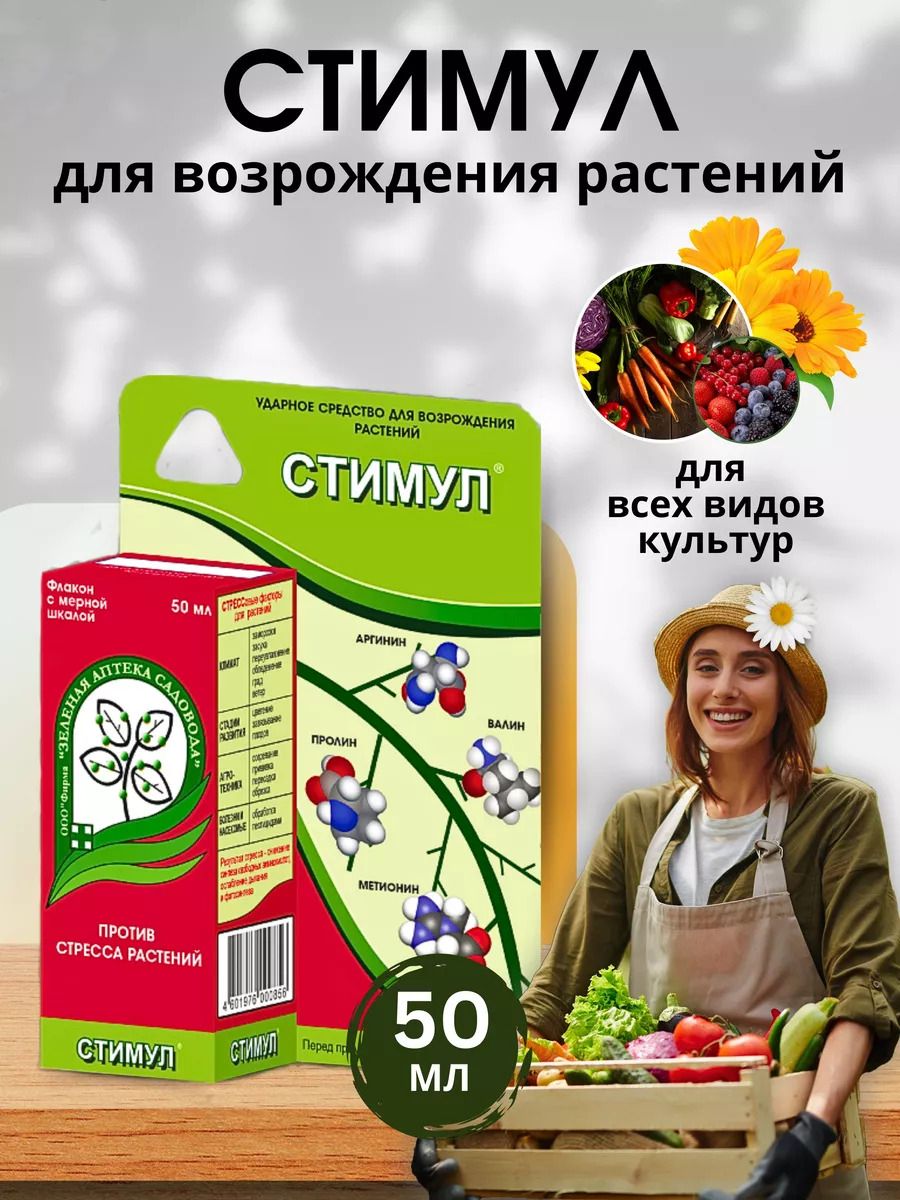 Удобрение для возрождения растений Зеленая аптека садовода Стимул, флакон 50 мл.