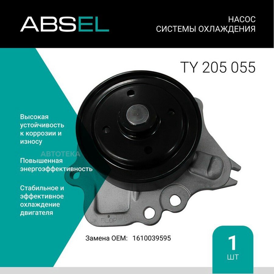 Насос системы охлаждения ABSEL TY205055