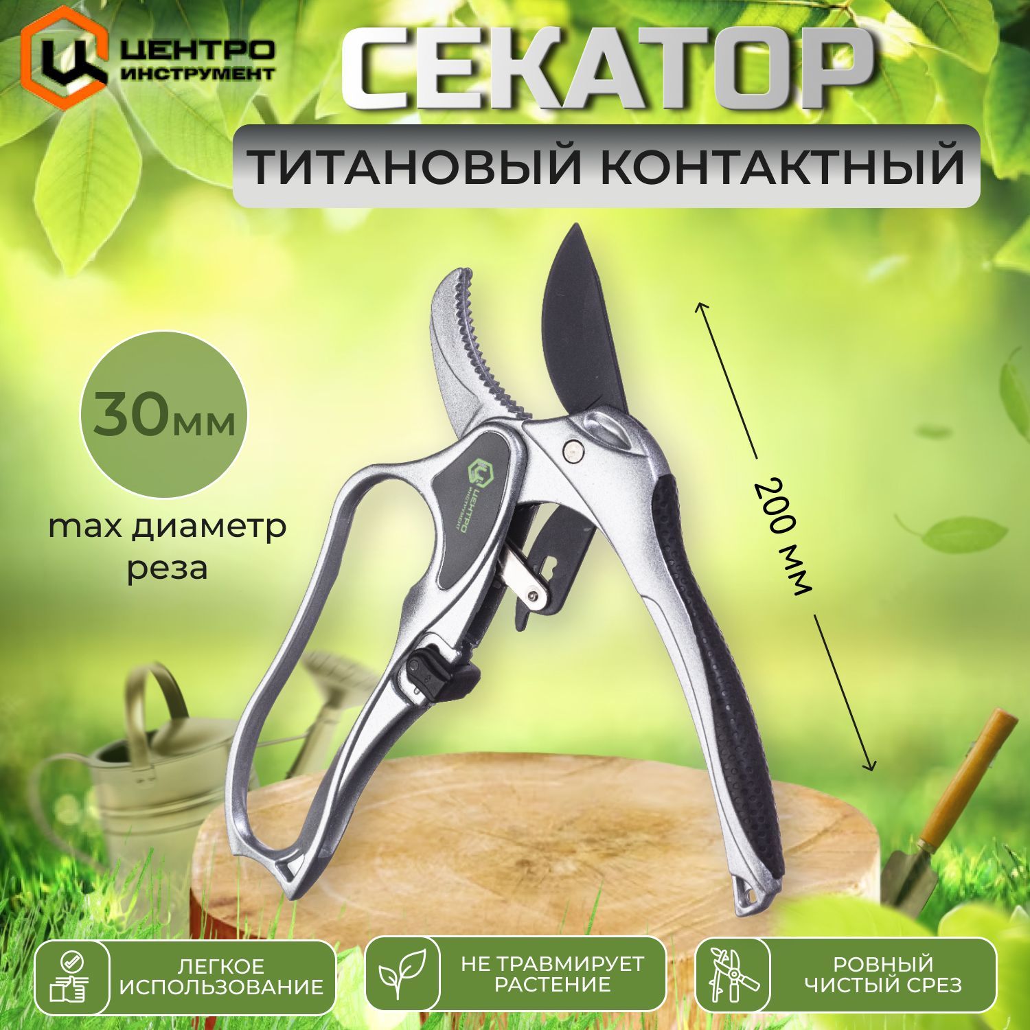 Секатор титановый контактный с храповым механизмом Центроинструмент 0233