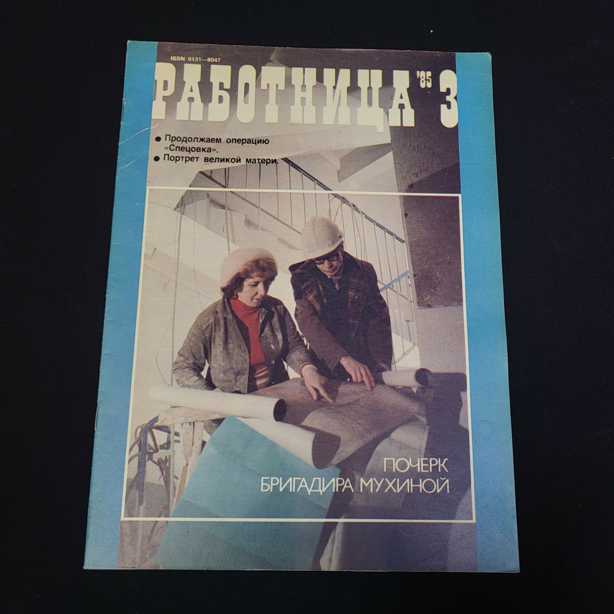 Журнал винтажный, СССР. Работница, март 1985 года, общественно политическое издание