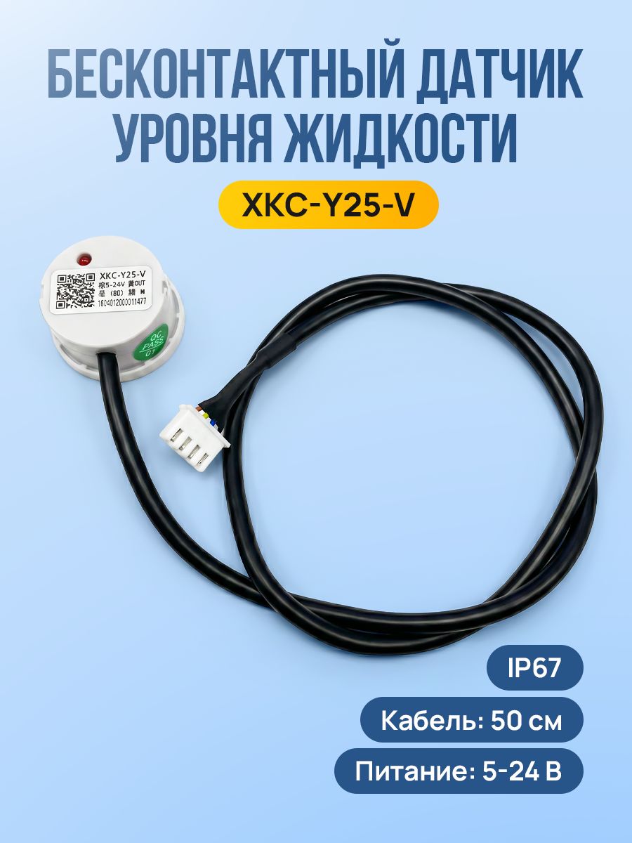 Датчик уровня жидкости ; датчик жидкости ; воды XKC-Y25-V