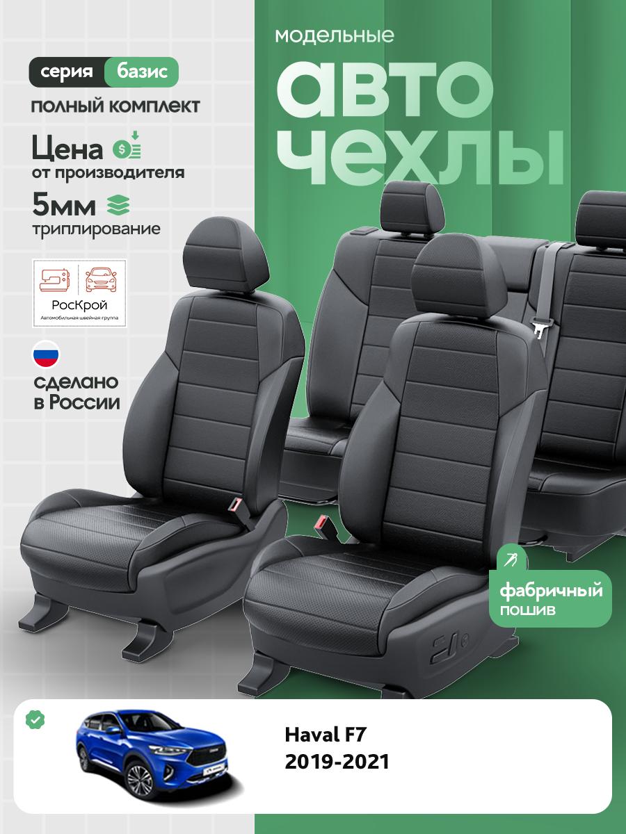 Чехлы Хавал Ф7 (Haval F7) 2018-2024 1 кроссовер Экокожа Черный RS3757-C3598 Роскрой