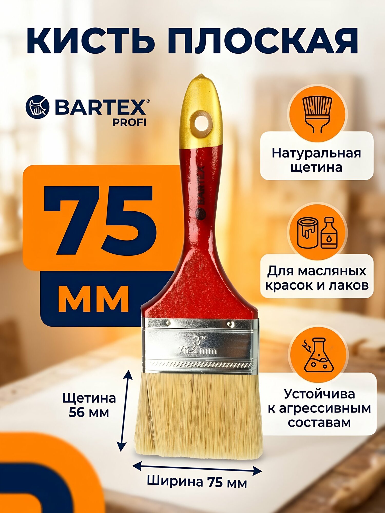 Кисть плоская Bartex Профи 75 мм 3 дюйма натуральная щетина для малярных работ деревянная рукоятка 1118330