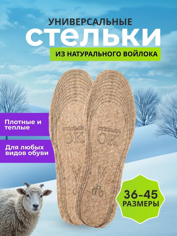 Стельки зимние, Войлочные стельки из натуральной шерсти, термостельки, Универсальный размер от 36 до 45.