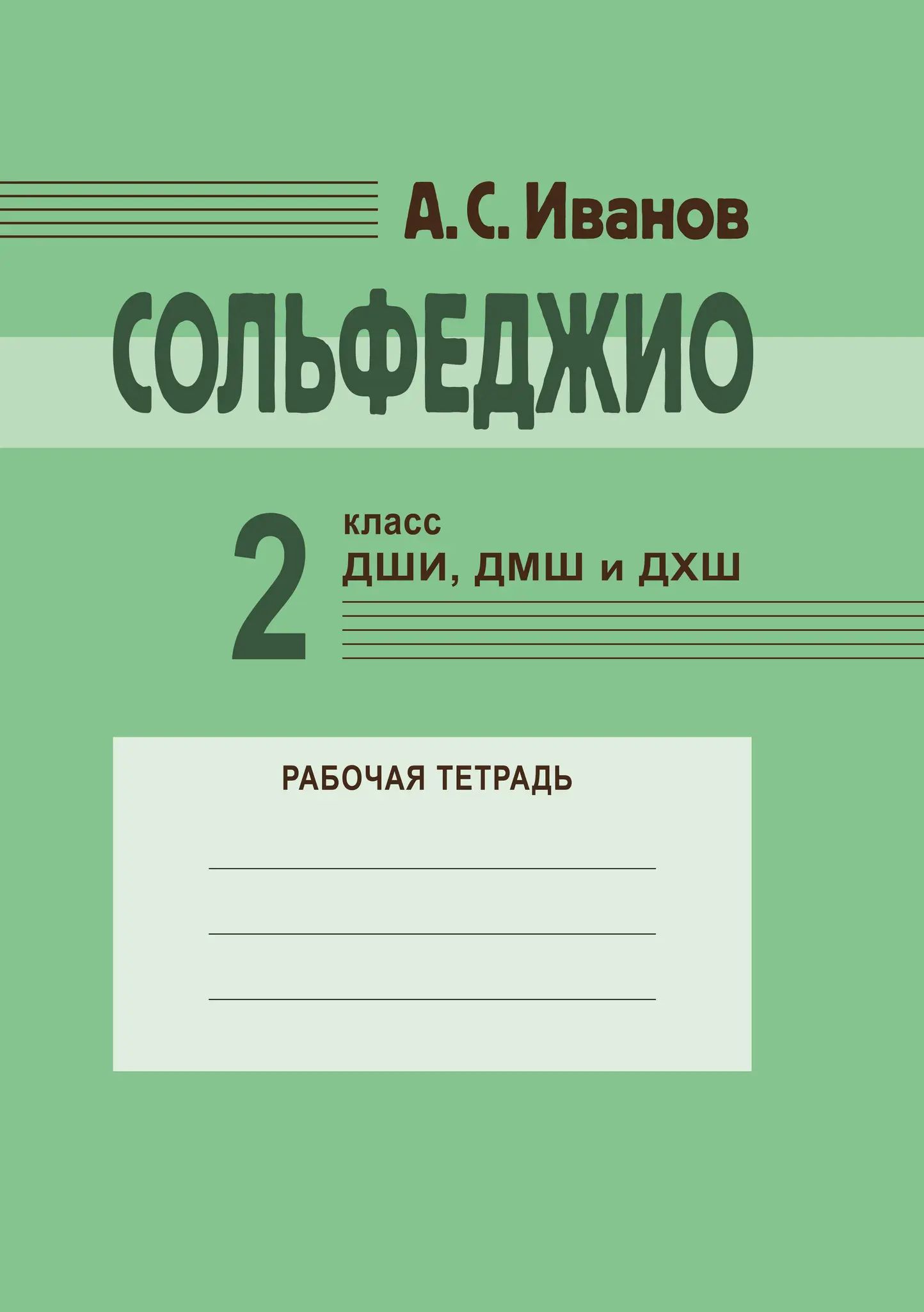 А. Иванов. Сольфеджио. Рабочая тетрадь. 2 класс ДШИ, ДМШ и ДХШ