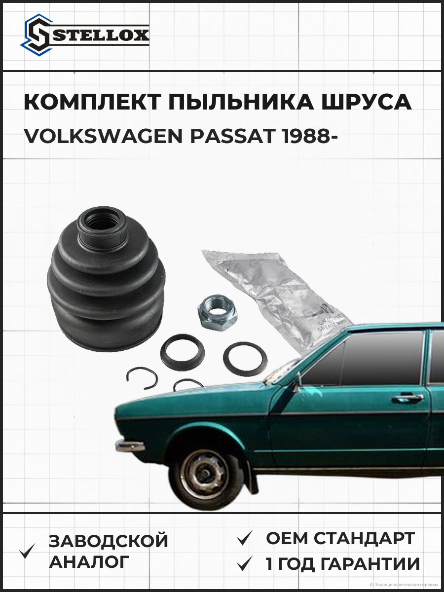 Комплект пыльника шруса наружного Stellox 1300005SX Фольксваген Пассат Volkswagen Passat с 1988