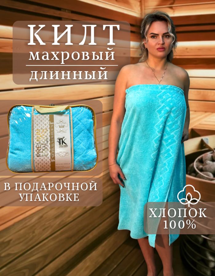 Килт банный длинный махровый для сауны бассейна или пляжа бирюза