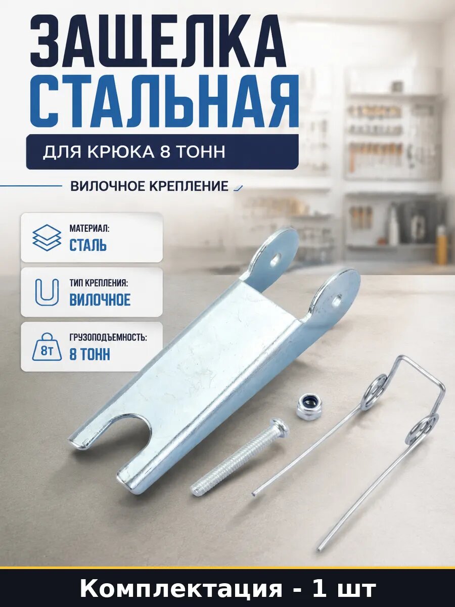 Собачка для вилочного крюка 8 тонн сталь, модель 1004958, комплектующие для логистических центров