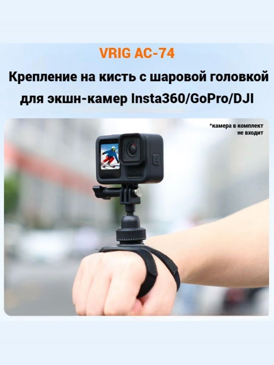 VRIG Крепление на кисть с шаровой головкой для экшн-камер Insta360/GoPro/DJI