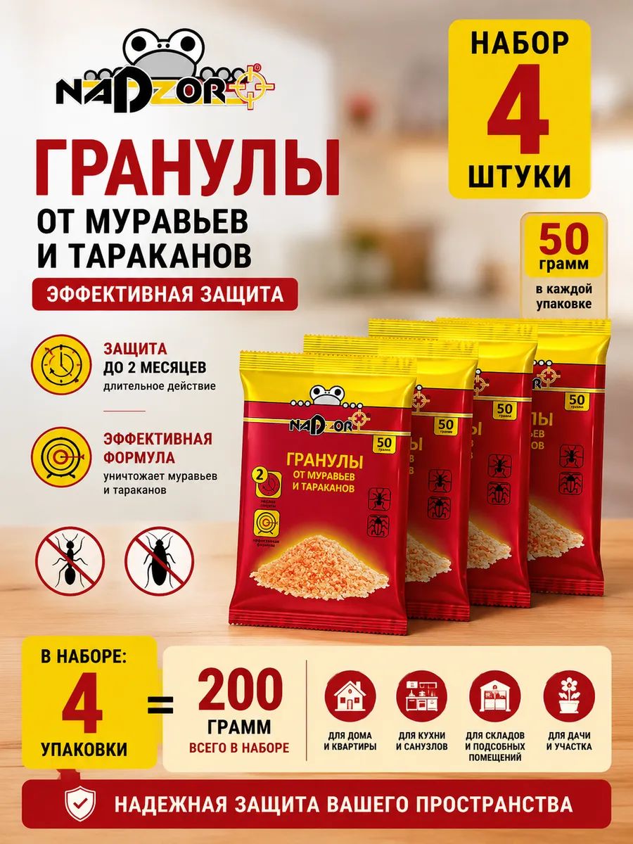 Набор 4 шт Nadzor Гранулы от муравьев и тараканов 50 г