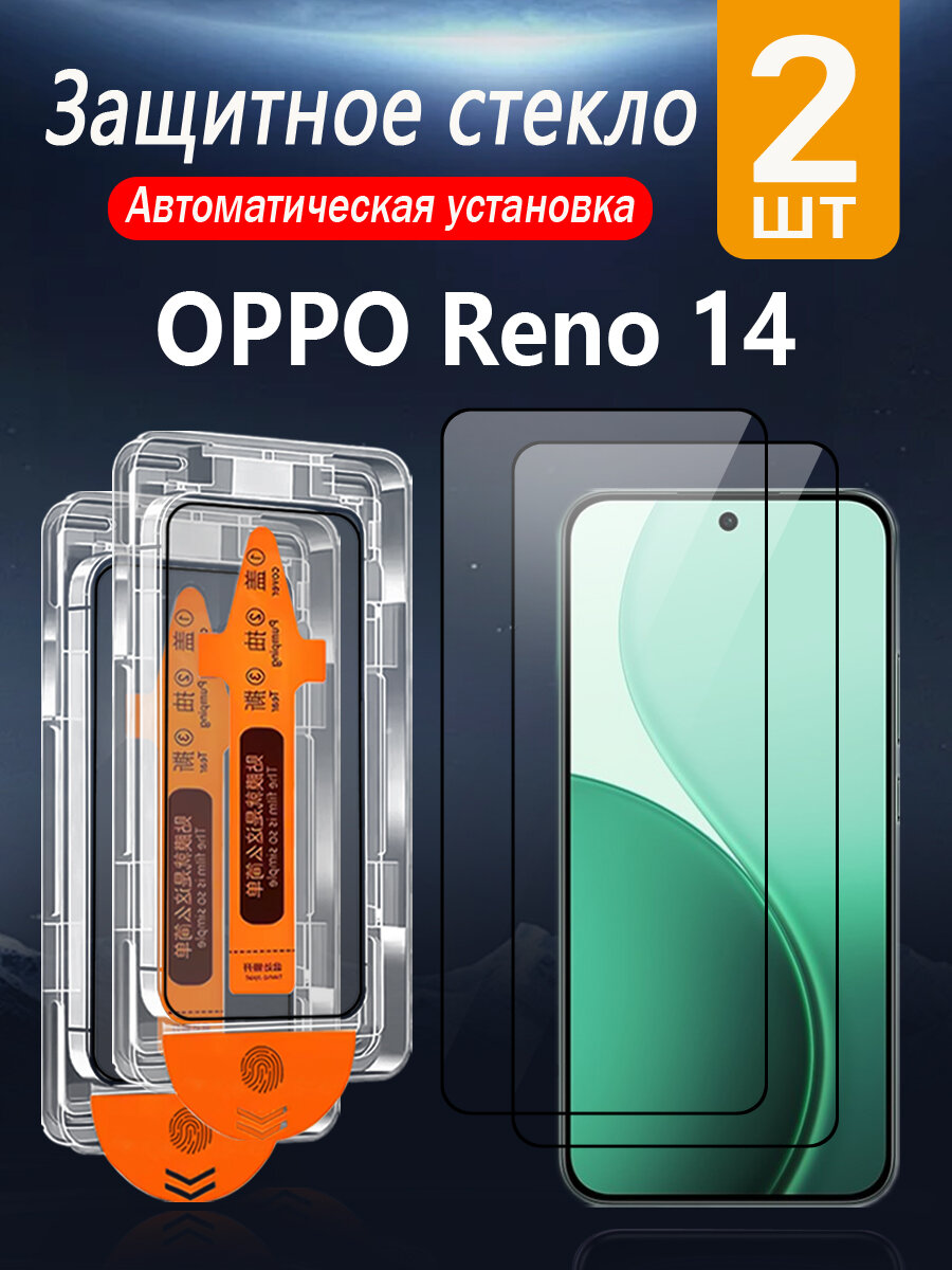 2 шт. Защитное стекло для OPPO Reno 14, с защитой от падений и пыли, без пузырей и простая установка